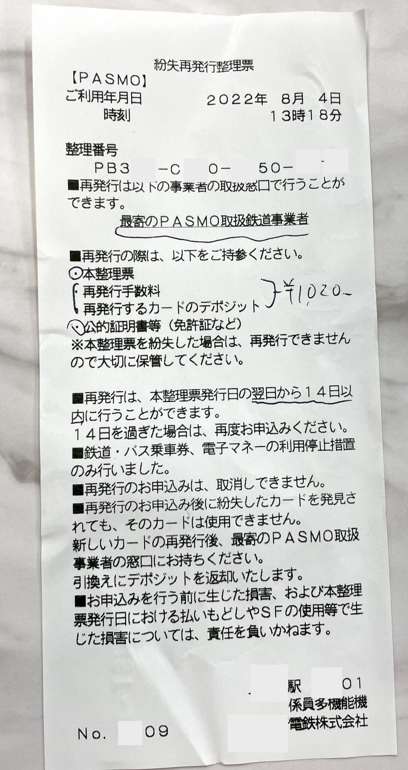 記名PASMO紛失！オートチャージ止めるには駅で手続き！ | 経師屋ブログ